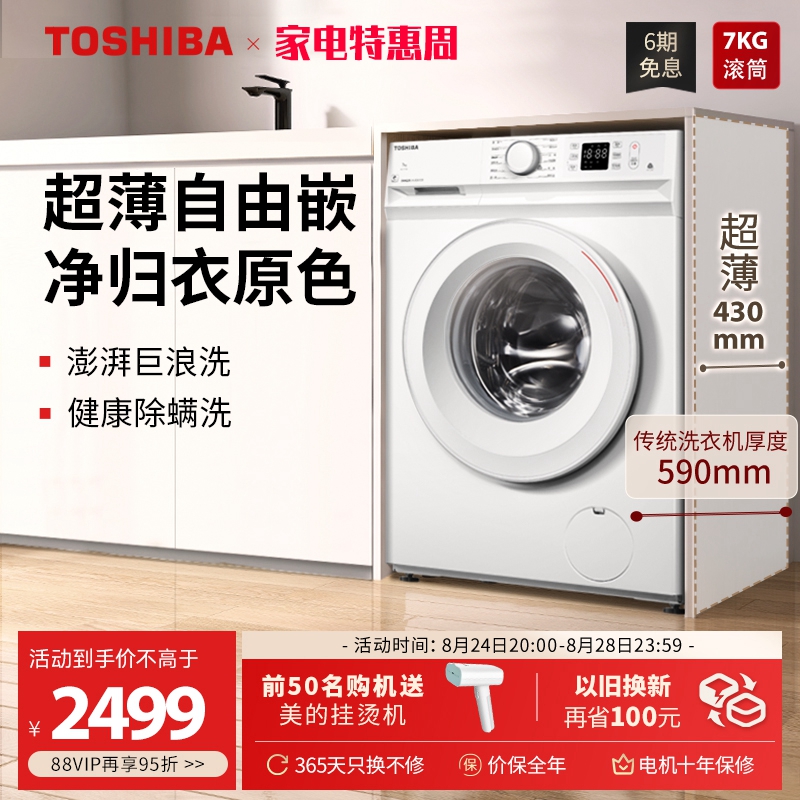 【超薄全嵌】东芝洗衣机7KG全自动家用除螨变频滚筒洗脱一体T11_虎窝淘