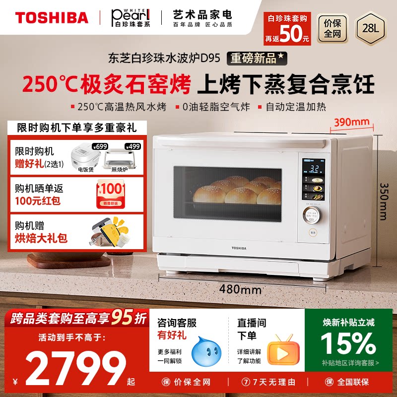 东芝白珍珠水波炉D95微蒸烤炸炖一体机家用微波炉蒸箱烤箱28L新品