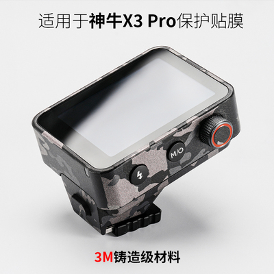 美本堂 适用于神牛X3Pro贴纸Godox X3 Pro无线引闪器保护贴膜3M