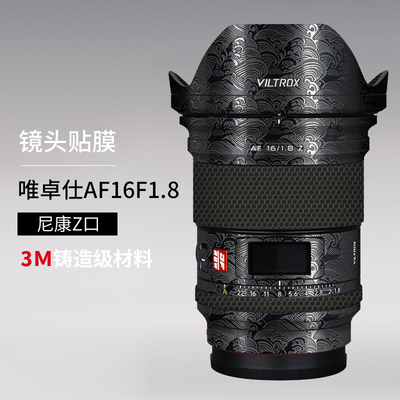 适用于唯卓仕AF 16 F1.8 尼康Z口保护贴膜VILTROX 16mmF1.8贴纸3M