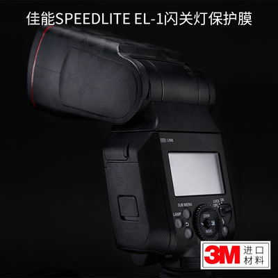 适用于佳能SPEEDLITE EL-1闪光灯保护贴膜EL1贴纸碳纤维磨砂3M