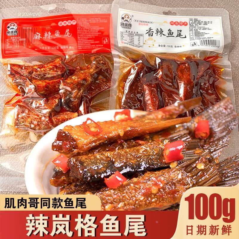 肌肉哥香辣鱼尾辣岚格鱼尾鱼块湖南特产牛哈哈同款爆辣零食鱼块