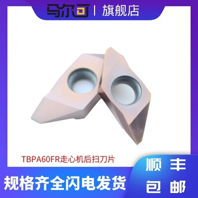 数控车床后扫刀粒走心机后扫刀片背车刀粒TBPA60FR/TKFB12R现货