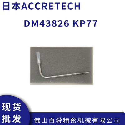 日本ACCRETECH东京精密DM43826 KP77 粗糙度轮廓仪测针 现货直发