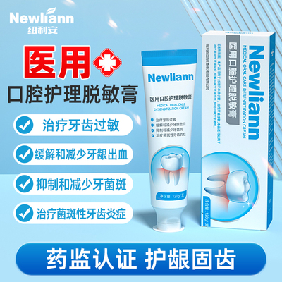 纽利安医用口腔护理脱敏膏牙齿敏感过敏出血牙斑菌