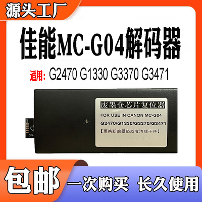 佳能MC-G04保养盒G1330G337014