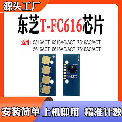 适用东芝T-FC616粉盒5516ACT 6516AC 7516计数5616 7616粉盒芯片