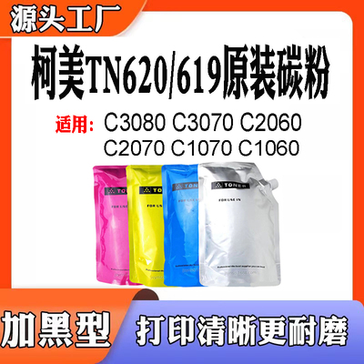 适用于柯美TN620墨粉C3080 3070 2060 2070 1070 1060 TN619碳粉