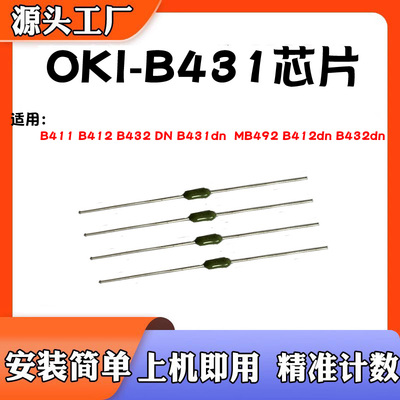 OKIB431硒鼓芯片B411B412B432