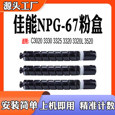 适用于佳能NPG67墨粉盒C3020333