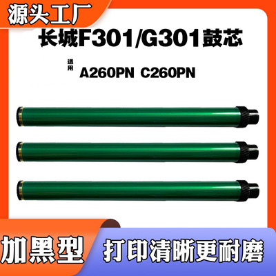 适用于长城A260PNG301鼓芯单鼓