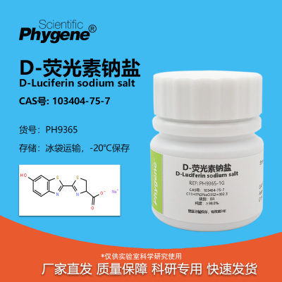 Phygene试剂D-荧光素钠盐