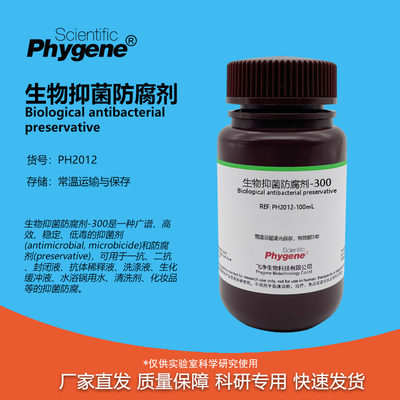 生物抑菌防腐剂-300科研专用
