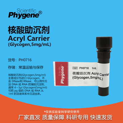 核酸助沉剂AcrylCarrier