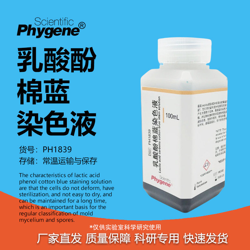 乳酸石炭酸棉蓝染色液乳酸酚棉蓝染色液 100mL [PH1839 PHYGENE]