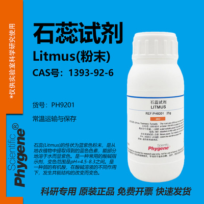 phygene试剂石蕊试剂科研专用