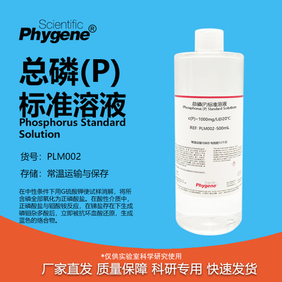 总磷标准溶液科研专用
