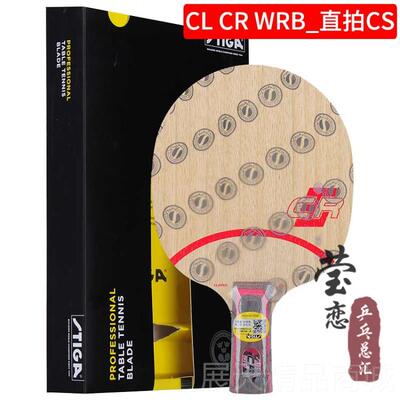 正品莹恋STIGA帝卡LCC斯R斯蒂卡乒乓C球底板L CR WRB乒乓球拍底板