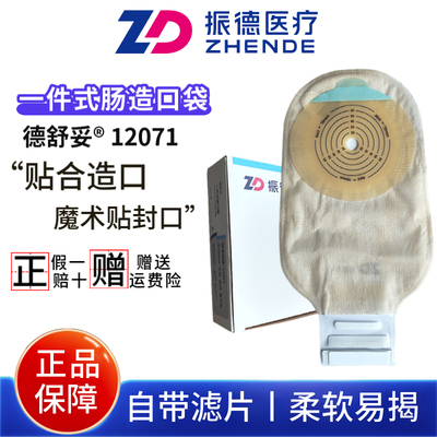振德德舒妥12071一件式造口袋直肠改道大便造瘘袋一次性肛袋粪袋