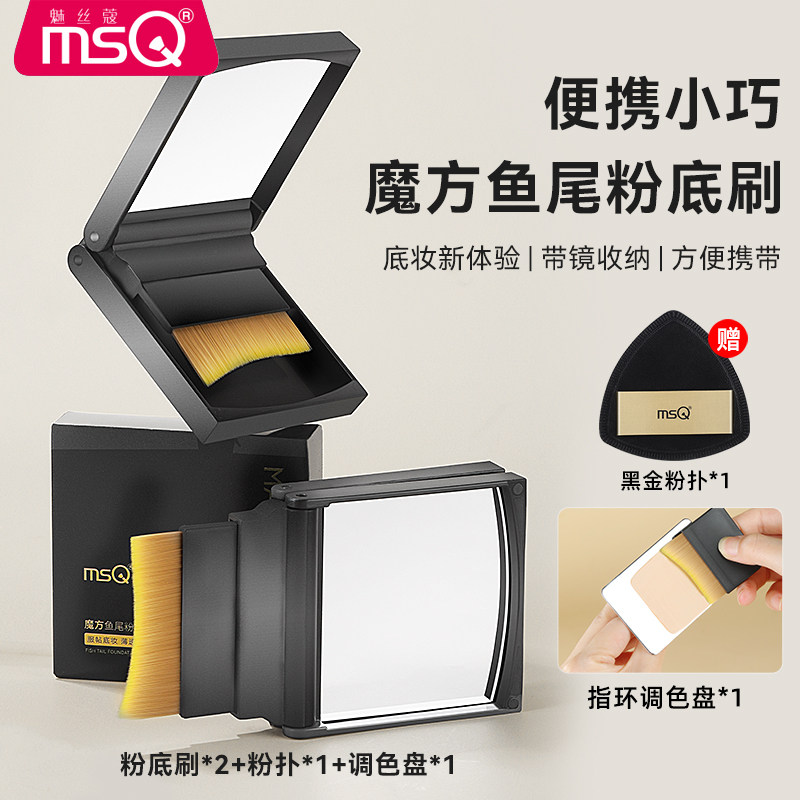 MSQ/魅丝蔻便携魔方鱼尾粉底刷不吃粉底液底妆刷超薄扁头化妆刷子
