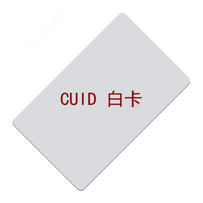 CUID白卡印刷卡 电梯卡 门禁卡  可复制 读写卡锁定-ISO14443A