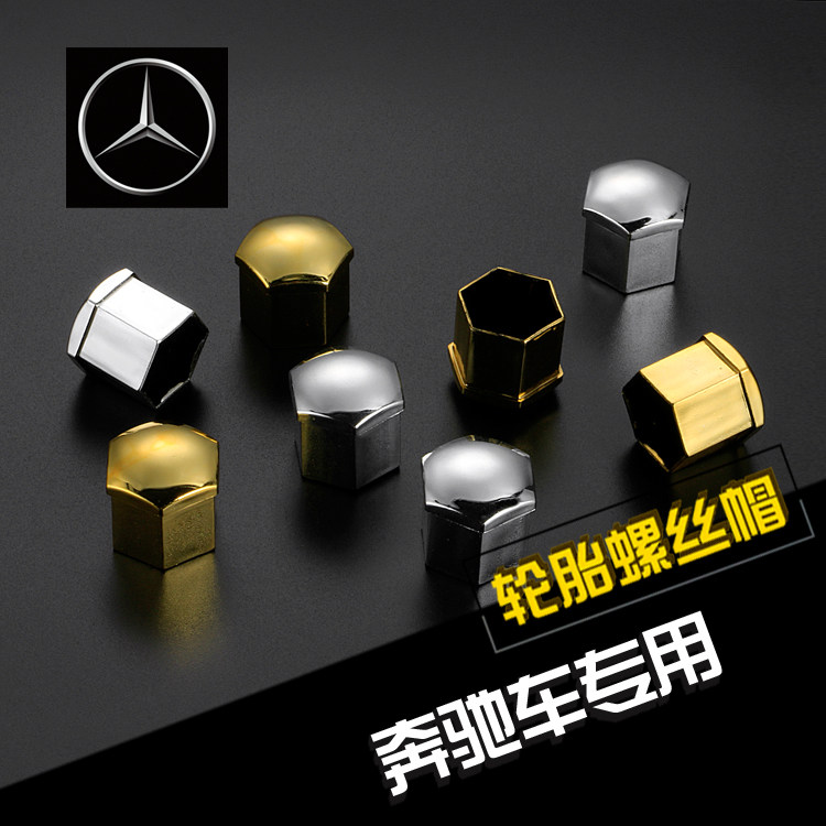 奔驰A级B级C级E级GLK/GLS/GLA/GLC汽车轮胎螺丝防锈改装饰保护帽