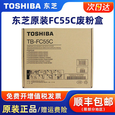 原装东芝TB-FC55C废粉盒