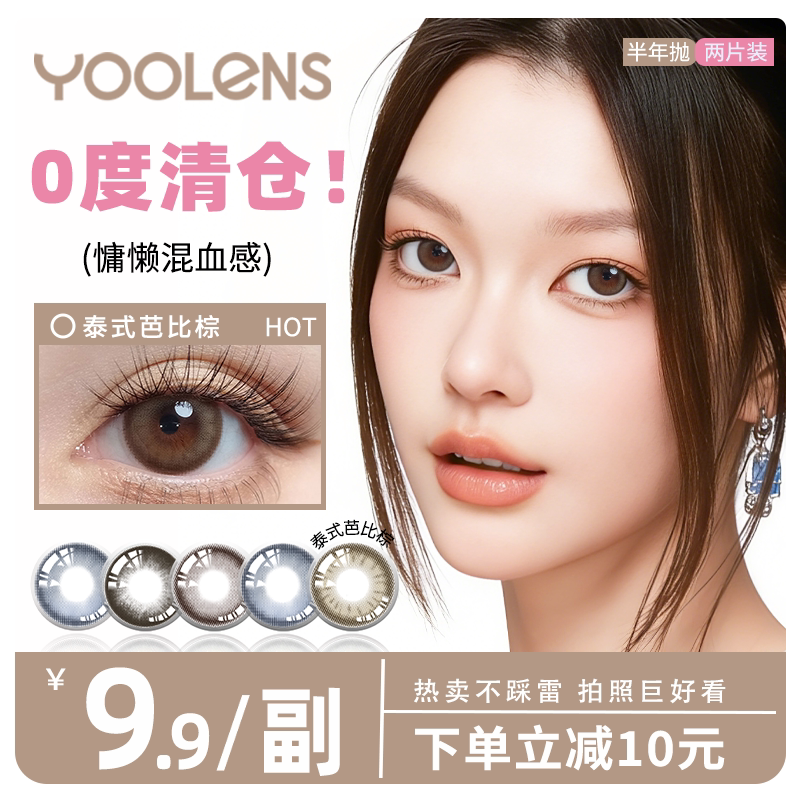 【0度专享-9.9/副】YOOLENS美瞳半年抛彩色隐形眼镜大直径爆款