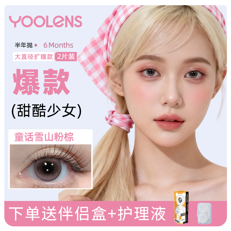 YOOLENS美瞳半年抛大直径童话雪山粉棕彩色隐形眼镜强扩瞳2片装