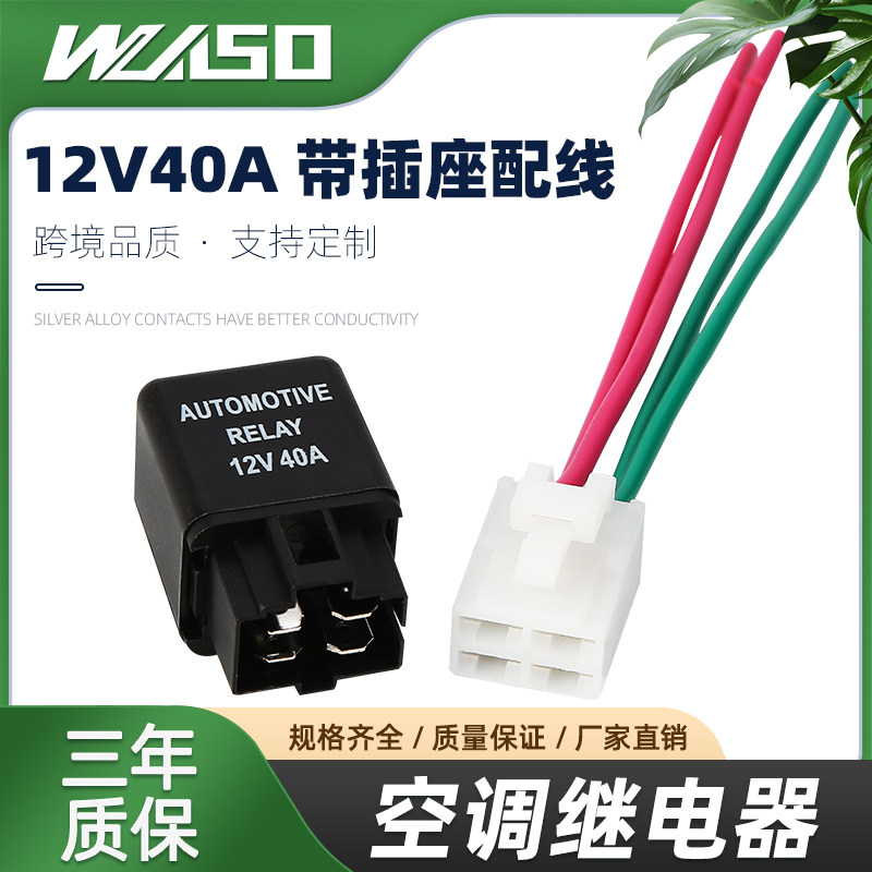 12V40A汽车继电器 汽车空调继电器含带线插座 专用小型电磁继电器