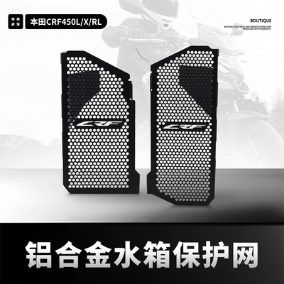 本田CRF450L水箱网水冷网