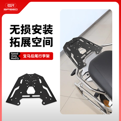 适用宝马R1250GS后扶手行李箱