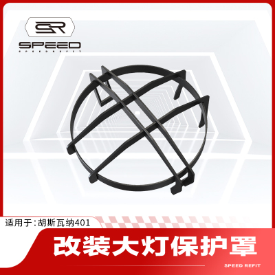 KTM胡斯瓦纳灯罩灯框保护罩