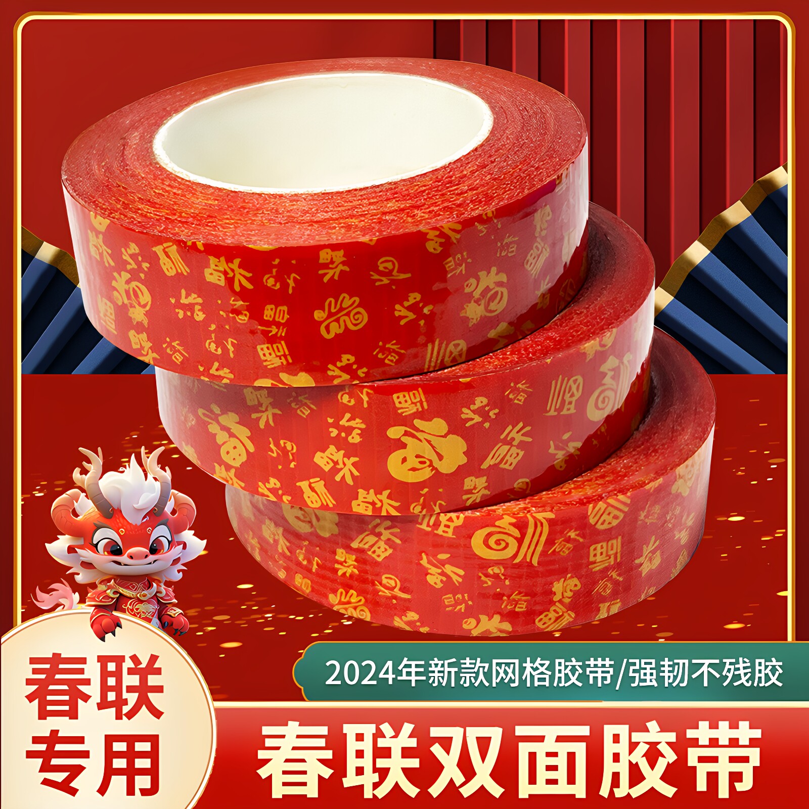 2024春联双面胶无痕高粘度对联粘胶透明结婚婚房年画专用布基胶带