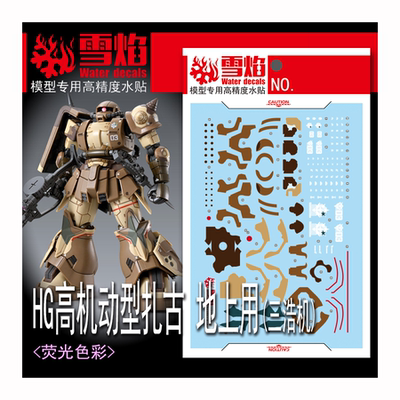 雪焰HG-94高机动型扎古(三浩机)