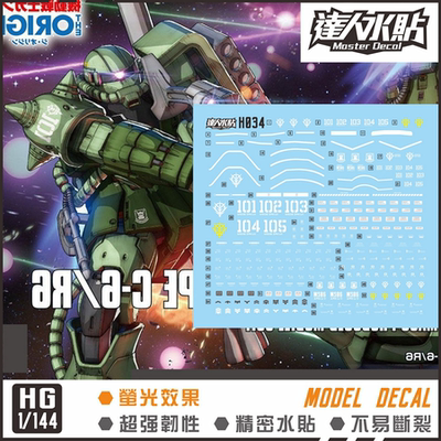 达人H034GTO绿扎古II荧光水贴