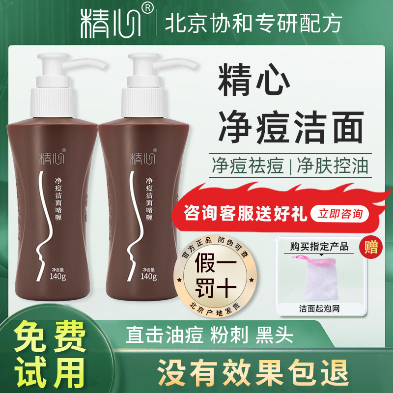 精心净痘洗面奶控油淡化痘印学生青少年儿童12岁以上净痘洁面啫喱