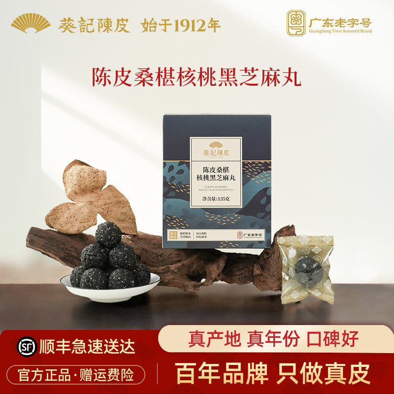 【门店同款】葵记陈皮桑椹核桃黑芝麻丸滋补早餐养生零食官方旗舰