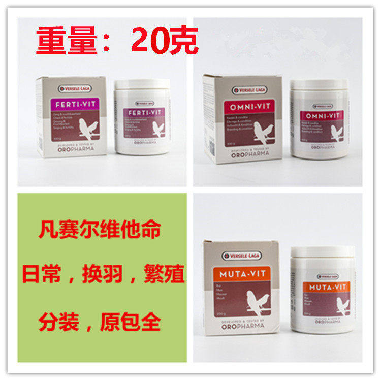 比利时凡赛尔玄凤牡丹鹦鹉食用维他命维生素20克分装分装原包包邮