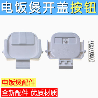 苏泊e电饭煲开盖按钮SF30HC649挂钩30HC749/HC849/50FC873门卡扣