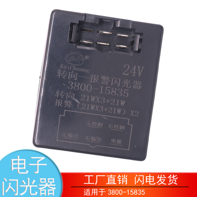 3800-15835红岩新金刚电子闪光器