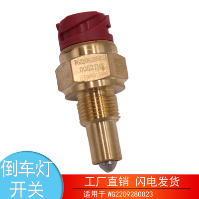 WG2209280023重汽豪沃倒车灯开关