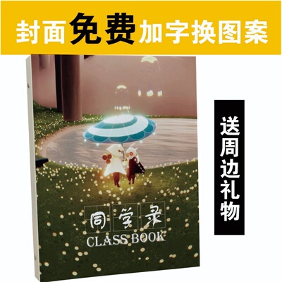 光遇同学录小学生六年级二次元手帐式女生日系纪念册搞怪纪念册男