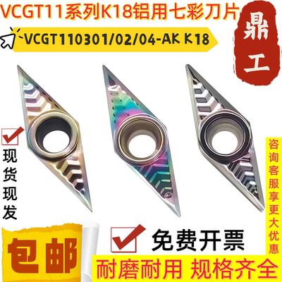铝用七彩菱形内孔数控刀片VCGT110301/02/04-AK K18铜 铝车床专用