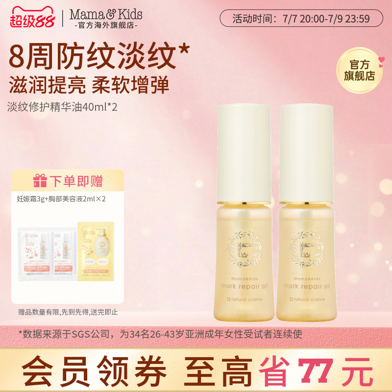 【新品】MamaKids淡纹修护精华油孕期防妊娠纹护理油妊娠油40ml*2