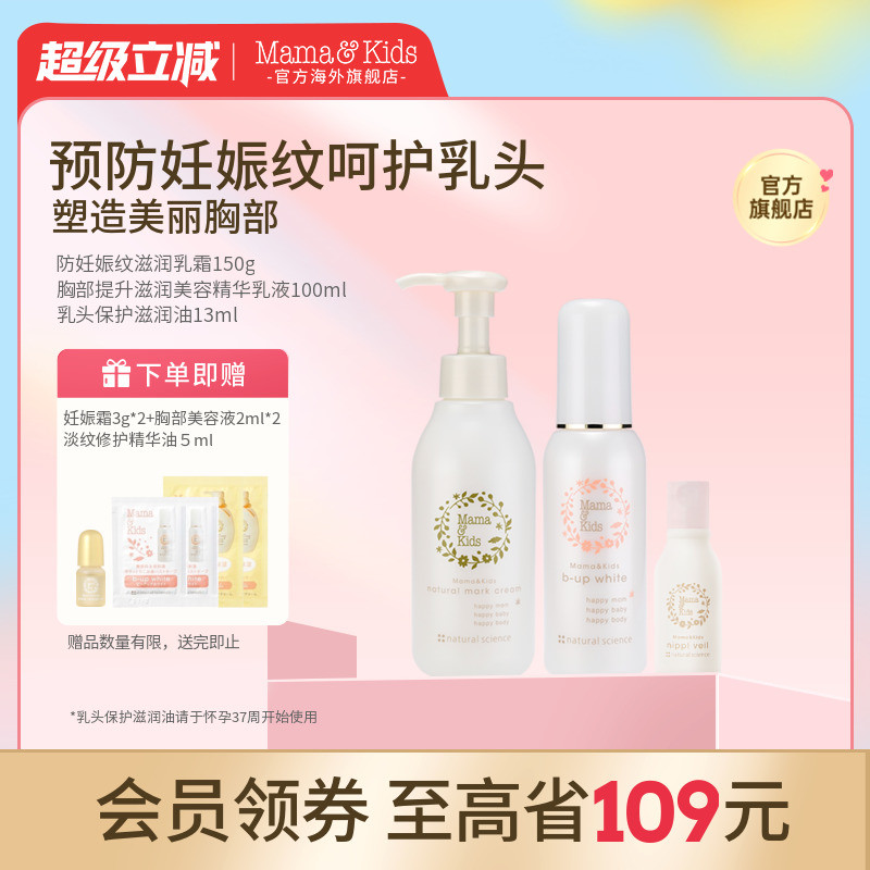 MamaKids妊娠纹霜乳头油胸部美容液修护特殊时期身体乳护理套装