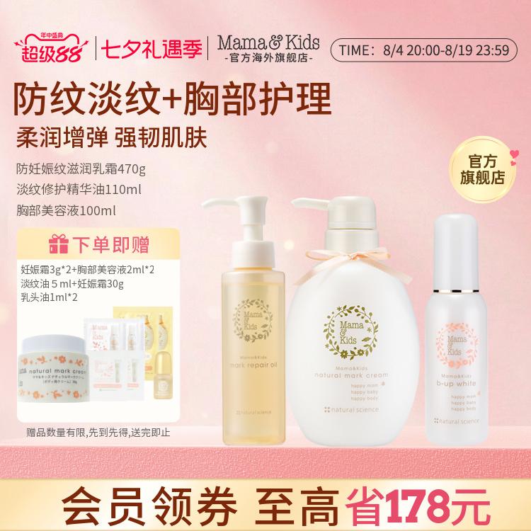 MamaKids淡纹修护精华油+防妊娠纹乳霜+胸部美容液妊娠护理组合