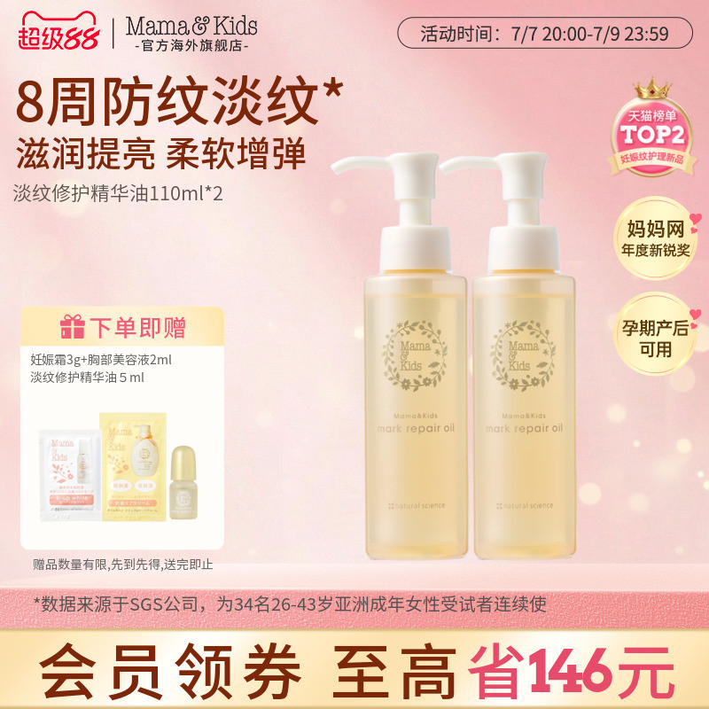 【新品】MamaKids淡纹修护精华油孕期妊娠油产前后护理油110ml*2