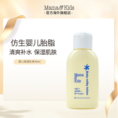 【专属】mamakids婴儿保湿乳液30ml宝宝润肤乳