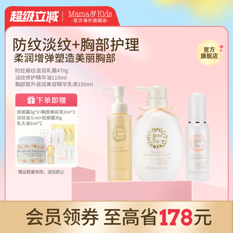 MamaKids淡纹修护精华油+防妊娠纹乳霜+胸部美容液妊娠护理组合